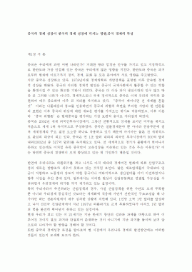 중국의 경제특성(비교)과 우리나라에 미치는영향-1페이지