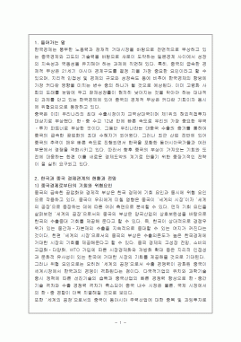 중국과 한국의 경제관계와 대중교역이 한국경제에 미치는 영향과 문제점, 대책방안, 시사점 등-1페이지