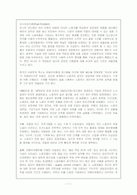 포스트포디즘(포스트포드주의)특성과 구체적예(포드자동차)-1페이지