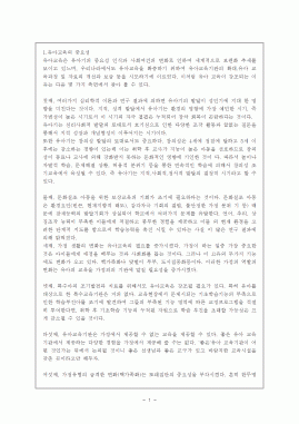 유아교사의 올바른 교육방향에 대한 자세와 역할-1페이지