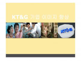 KT&G 기업 이미지 향상 마케팅 전략 분석 -1페이지