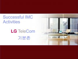 LG TeleCom 기분존 마케팅 전략 분석(Successful IMC Activities) -1페이지