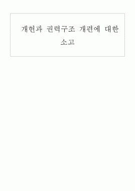 개헌과 권력구조-1페이지