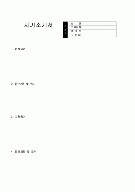 이력서와 자기서소개서 양식(5개씩) + 작성TIP-1페이지