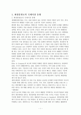 화장품의 국제시장 동향-1페이지