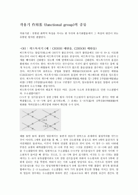 작용기의 종류-1페이지