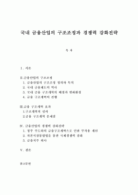 국내 금융산업의 구조조정과 경쟁력 강화전략-1페이지