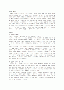 [경영혁신] 경영혁신기법의 기본전략 및 성공사례-1페이지