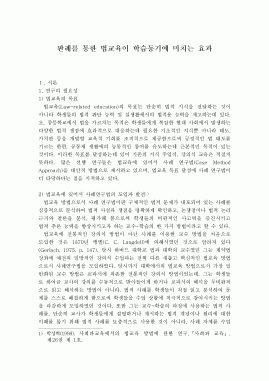 헌법재판소 판례를 활용한 법교육의 학습 동기 제고 효과-1페이지