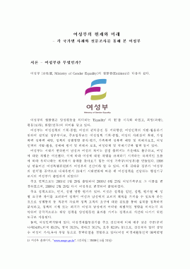 여성부의 현재와 미래 - 각 국가별 사례와 설문조사를 통해 본 여성부-1페이지