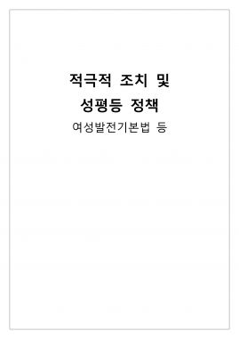 양성평등을 위한 적극적 조치 및 성평등 정책 - 여성발전기본법, 유엔여성차별철폐협약, 성 평등법 -1페이지