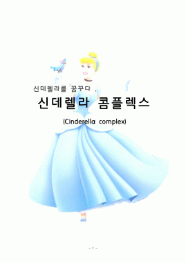 드라마를 통한 신데렐라 콤플렉스(Cinderella complex)-1페이지