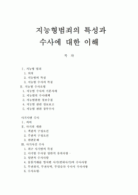  지능형범죄의 특성과 수사에 대한 이해-1페이지