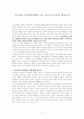 교육재정 경제학관점에서 보는 외국어고등학교 폐지문제-1페이지