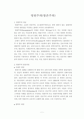 교육철학 및 역사적 기초(항존주의, 재건주의)-1페이지