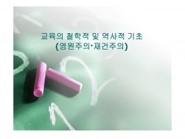 교육철학 및 역사적 기초(항존주의)-1페이지