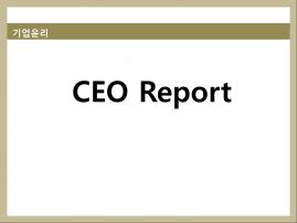 기업윤리 - CEO 리포트-1페이지
