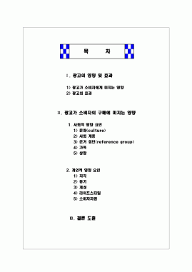 광고가 소비자에게 미치는 영향-1페이지