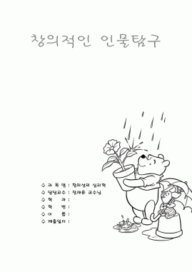 (창의성의 심리학) 창의적인 인물 탐구-1페이지