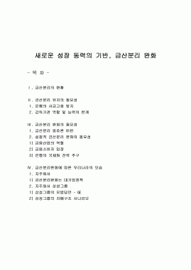 금산분리 완화의 필요성 및 금산분리완화에 따른 우리나라의 모습-1페이지