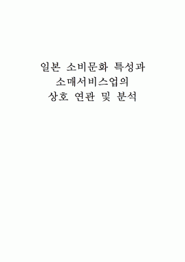 일본 소비문화 특성과 소매서비스업의 상호 연관 및 분석-1페이지