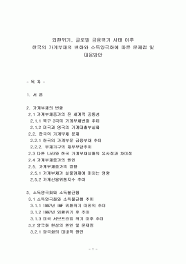 외환위기, 글로벌 금융위기 사태 이후 한국의 가계부채의 변화와 소득양극화에 따른 문제점 및 대응방안-1페이지