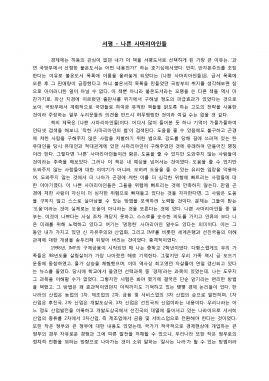 [사회과학] 나쁜사마리아인들 서평-1페이지