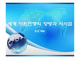 세계 자원전쟁의 향방과 시사점-1페이지