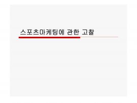 스포츠마케팅과 2010년 국내 스포츠마케팅 사례에 관한 고찰-1페이지