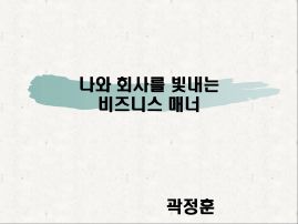 나와 회사를 빛내는 비즈니스 매너-1페이지