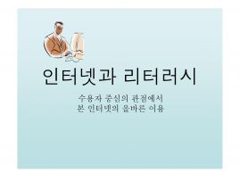 인터넷과 리터러시 - 수용자 중심의 관점에서 본 인터넷의 올바른 이용 -1페이지