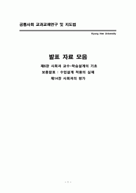 사회과 교수-학습설계의 기초, 수업설계 적용의 실제, 사회과의 평가-1페이지