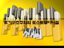 후기구조주의와 포스트모더니즘-1페이지