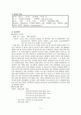 정신과 case (Bipolar Ⅰ disorder(manic))-1페이지