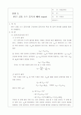 JFET 공통소스증폭기 -1페이지