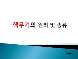 핵무기의 원리 및 종류-1페이지