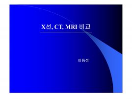 X-선,CT,MRI비교-1페이지