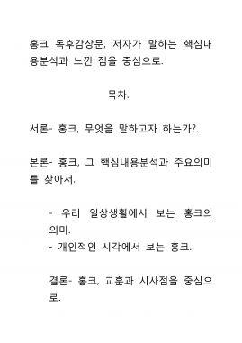 [우수평가자료]홍크 독후감상문, 저자가 말하는 핵심내용분석과 느낀 점을 중심으로.-1페이지