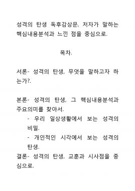 [우수평가자료]성격의 탄생 독후감상문, 저자가 말하는 핵심내용분석과 느낀 점을 중심으로.-1페이지