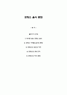 프랑스의 음식 문화 - 지역별 특징, 3대 진미 등-1페이지