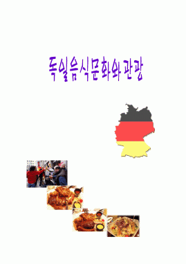 독일의 음식 문화 - 식사예절, 식습관, 맥주, 와인, 음식축제 등-1페이지