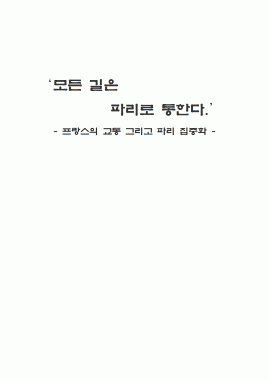 프랑스의 교통 및 교통수단 그리고 파리 집중화-1페이지