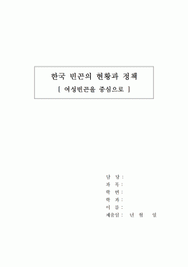 (한국 빈곤의 현황과 정책) 여성빈곤을 중심으로-1페이지