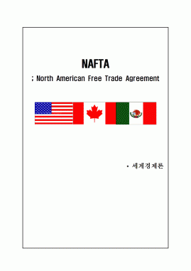 NAFTA의 의의 및 주요내용 그리고 각국의 교역현황 및 사례와 우리나라에 미치는 영향과 대응방안-1페이지