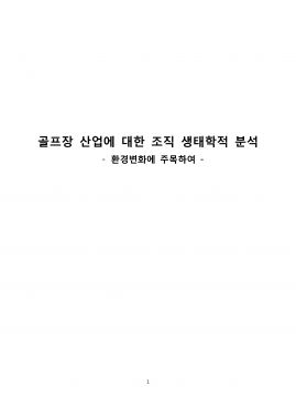 골프장 산업에 대한 조직 생태학적 분석-1페이지