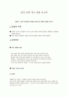 교류 신호값의 측정과 전압 및 전류의 분할-1페이지