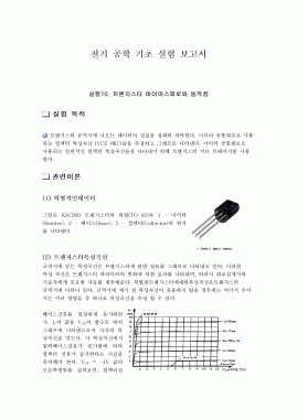 트랜지스터 바이어스회로와 동작점-1페이지