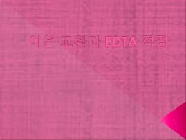 이온교환과 EDTA 적정-1페이지