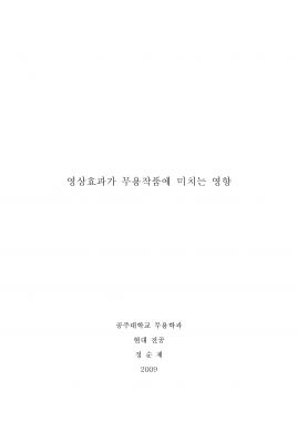 영상효과가 무용작품에 미치는 영향에 관한 연구-1페이지