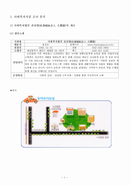 노인주거복지시설기관 보고서 입니다~ 많은 참고 하세요~-1페이지